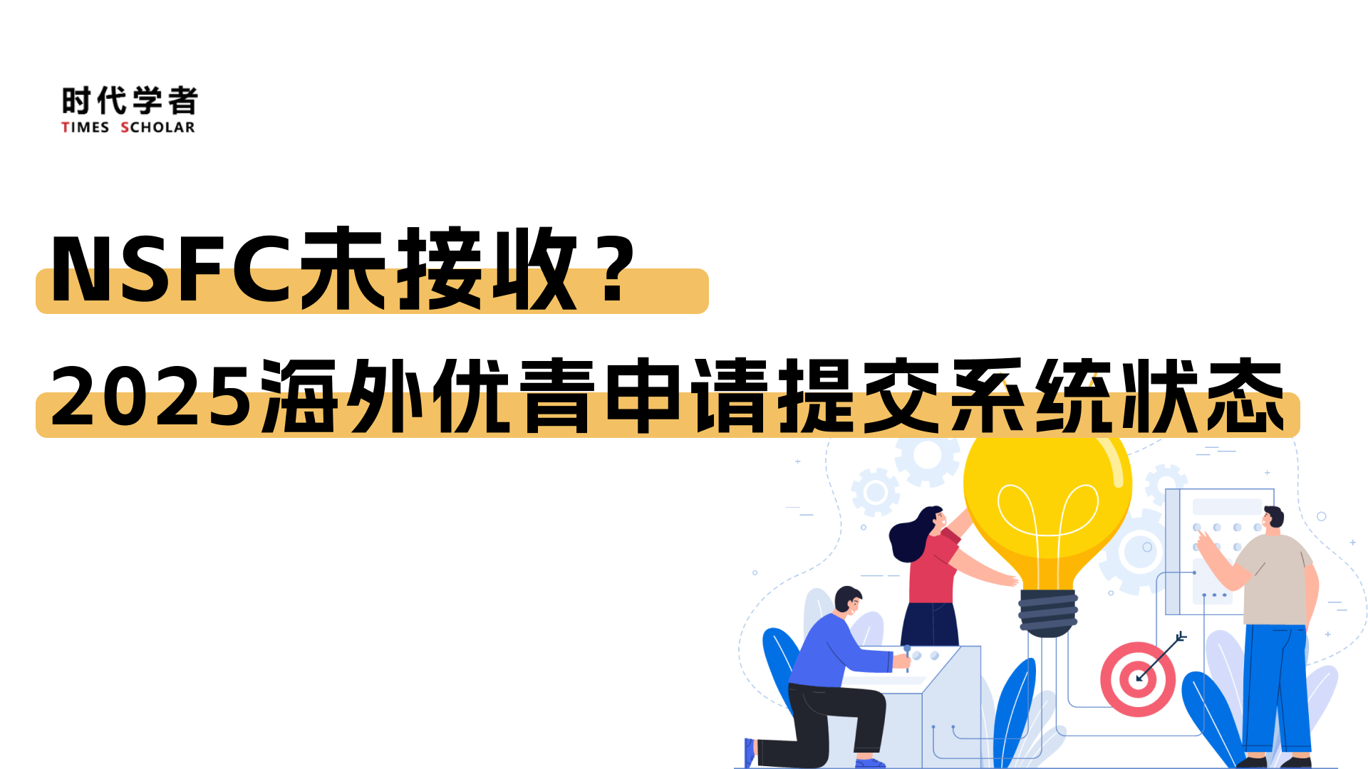 NSFC未接收？2025海外优青申请提交系统状态 • 时代学者